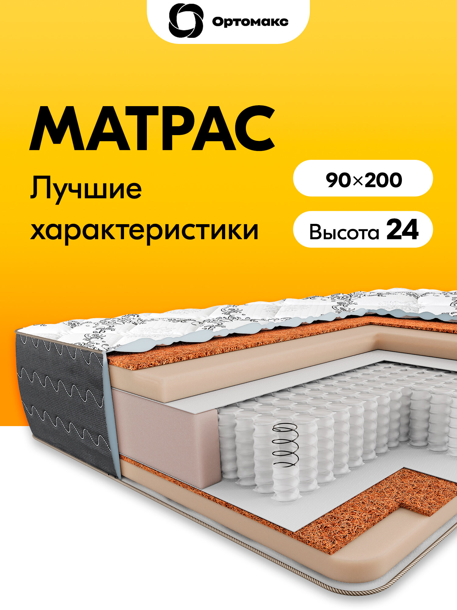 Премиальный матрас 90х200 ортопедический пружинный Ortomax Коллекция Блэк двухсторонний, средней жесткости