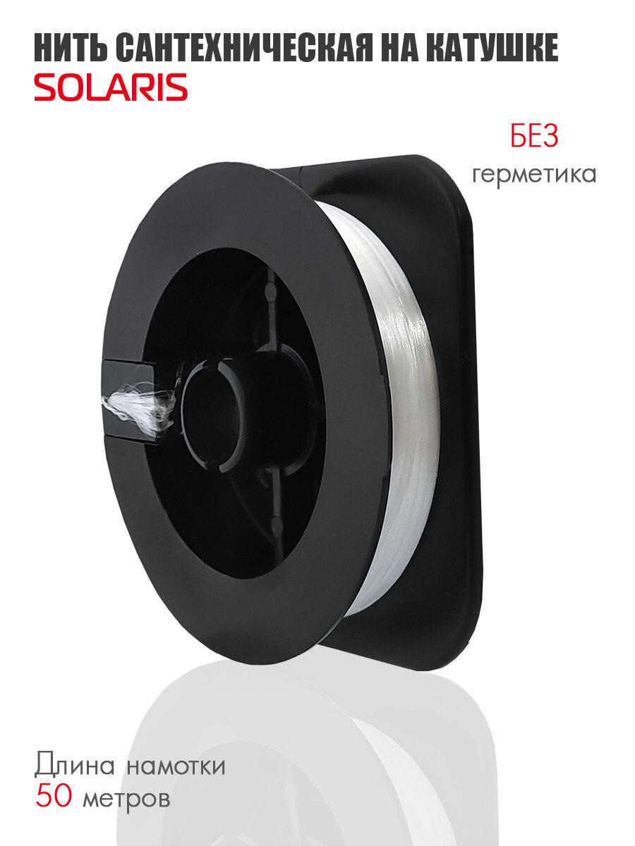 Нить сантехническая нейлоновая на катушке 50м.