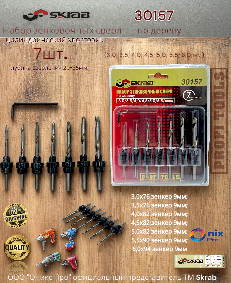 Набор зенковочных сверл по дереву 3-6мм 7пр. Skrab 30157, цилиндрический хвостовик