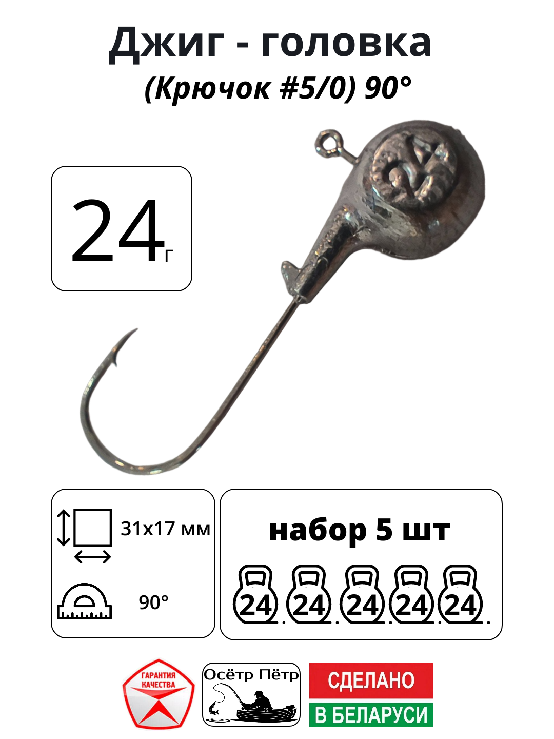 Джиг-головка Осётр Пётр крючок № 5/0 90° длина крючка 31 мм. 24 г. 5 шт.