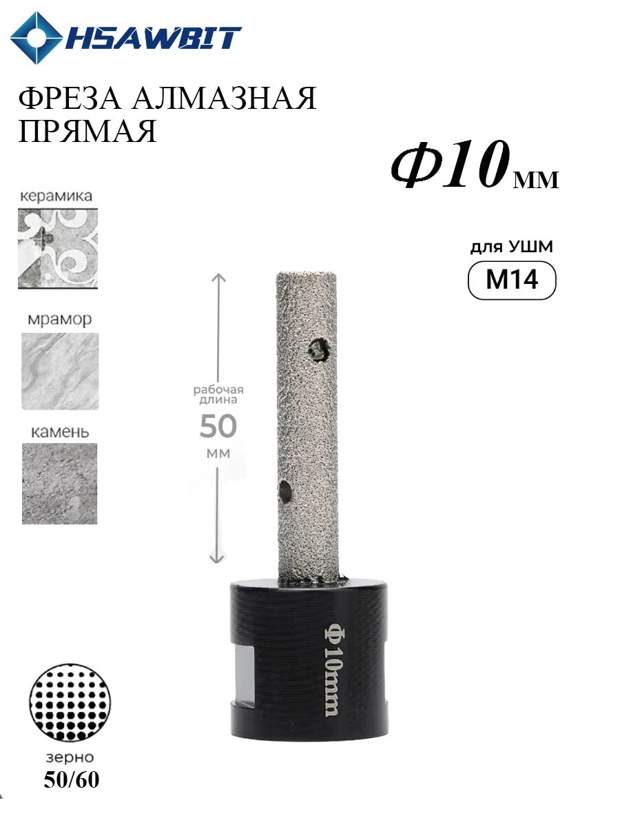 Фреза алмазная прямая 10мм для УШМ зерно 50