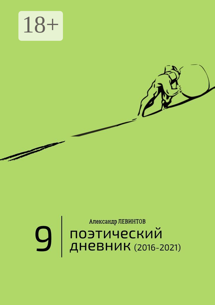 Поэтический дневник (2016 — 2021)