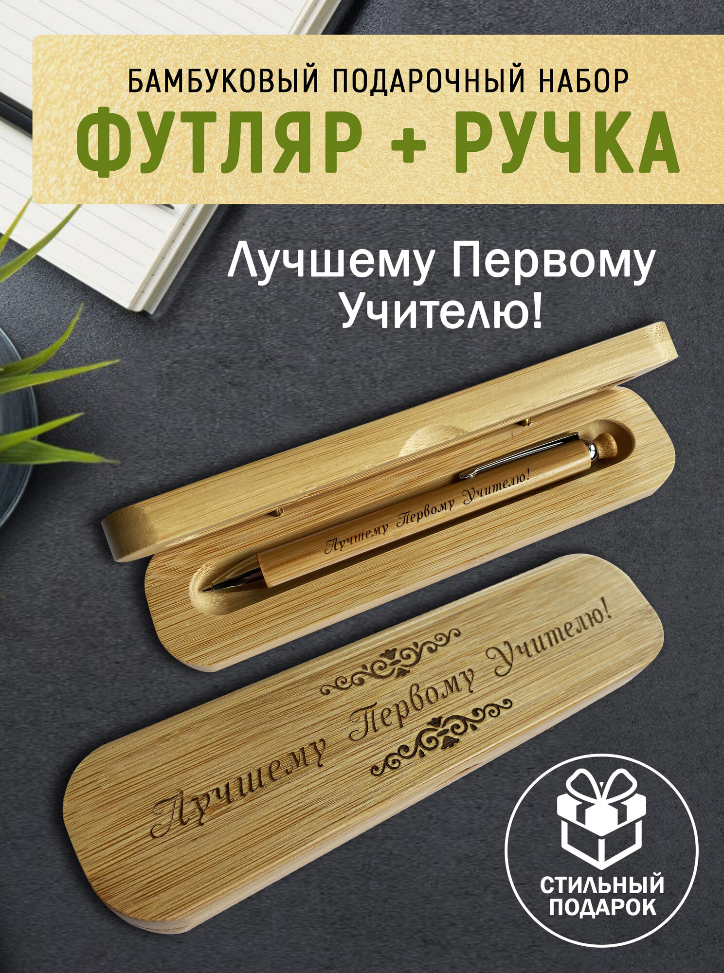 Ручка бамбуковая Wooden Dreams подарочная в деревянном футляре из бамбука "Лучшему первому учителю".
