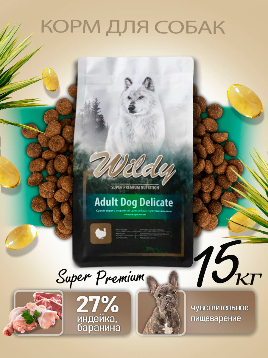 Wildy Adult DOG Delicate Сухой корм для взрослых собак всех пород с чувствительным пищеварением с индейкой 15 кг