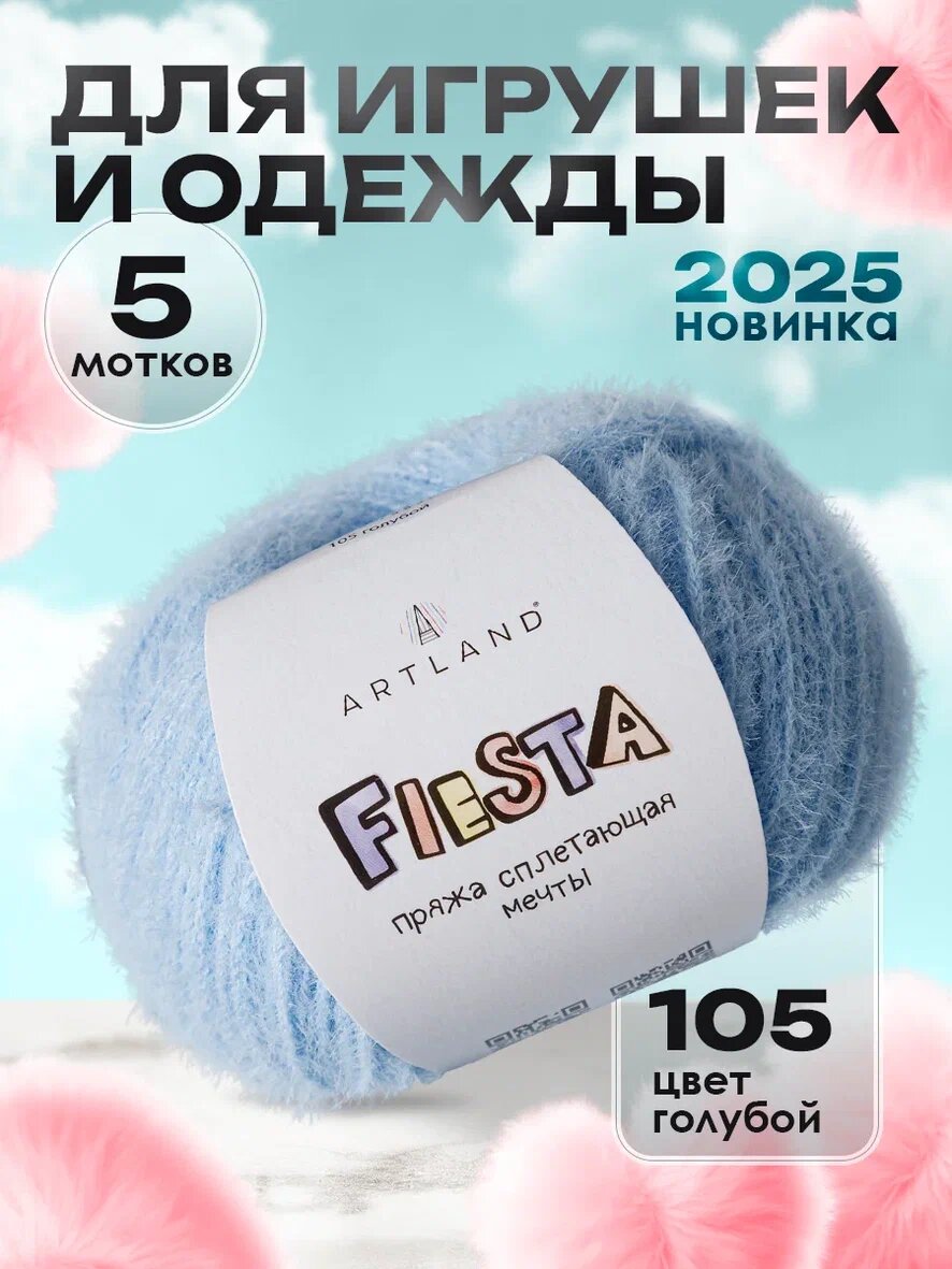 Пряжа для вязания игрушек Fiesta 5 мотков, цвет 105 голубой / Пряжа для игрушек Фиеста 5 мотков