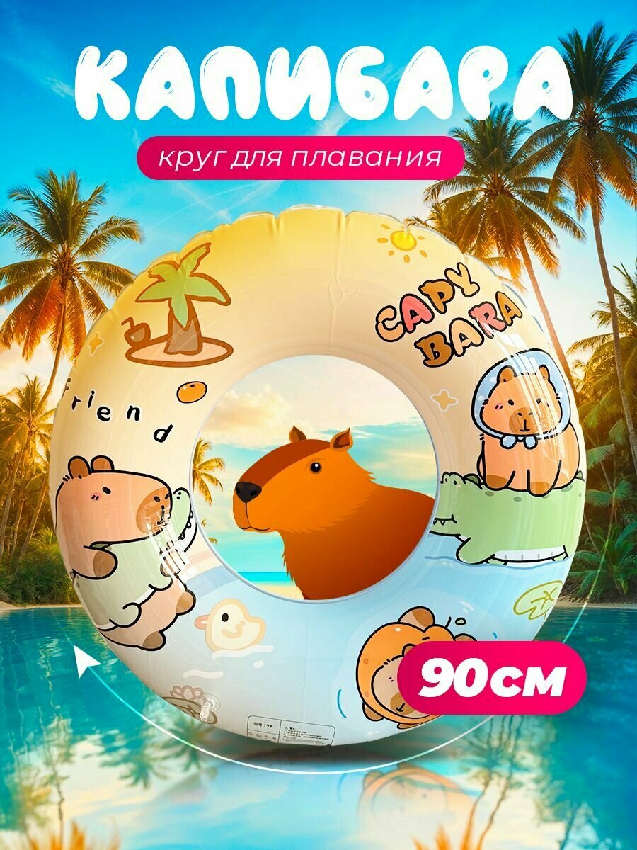 Круг для плавания Капибара 90см