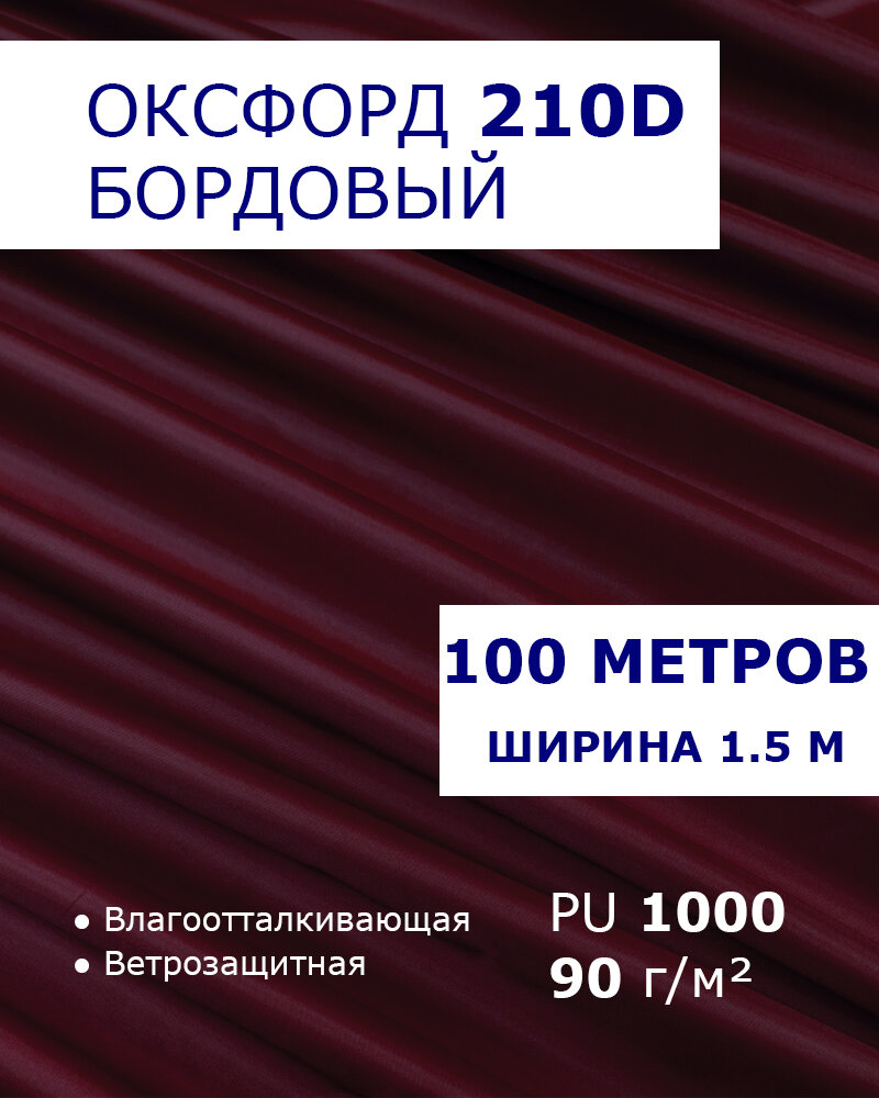 Оксфорд 210 Бордо цвет 100 метров ткань водоотталкивающая тентовая уличная на отрез с пропиткой WR PU 1000 материал oxford 210 d
