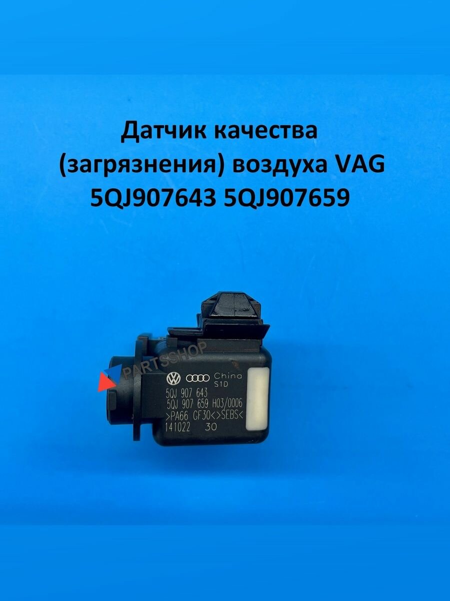 Датчик качества (загрязнения) воздуха VAG 5QJ907643 5QJ907659