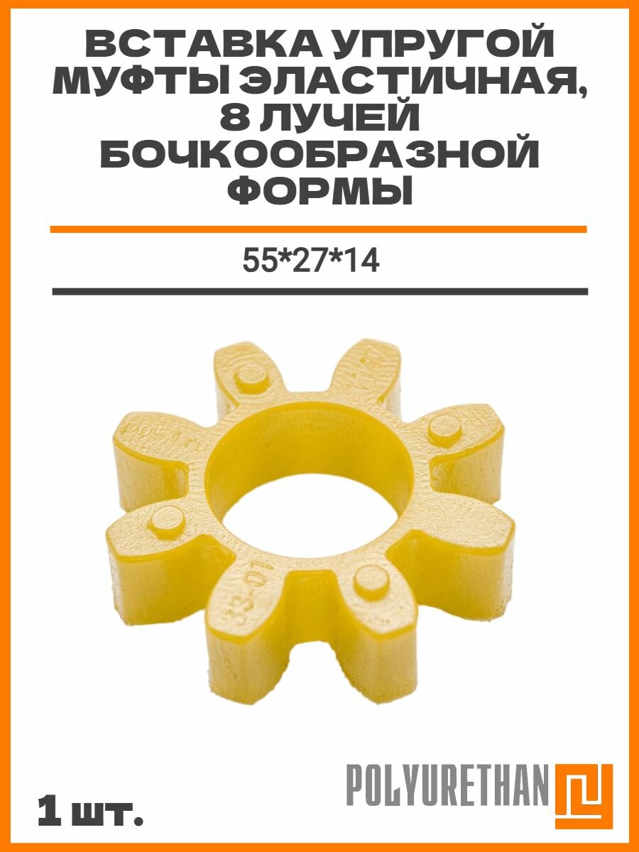 Вставка упругой муфты эластичная (звездочка) 55*27*14 с отверстием, 8 лучей бочкообразной формы
