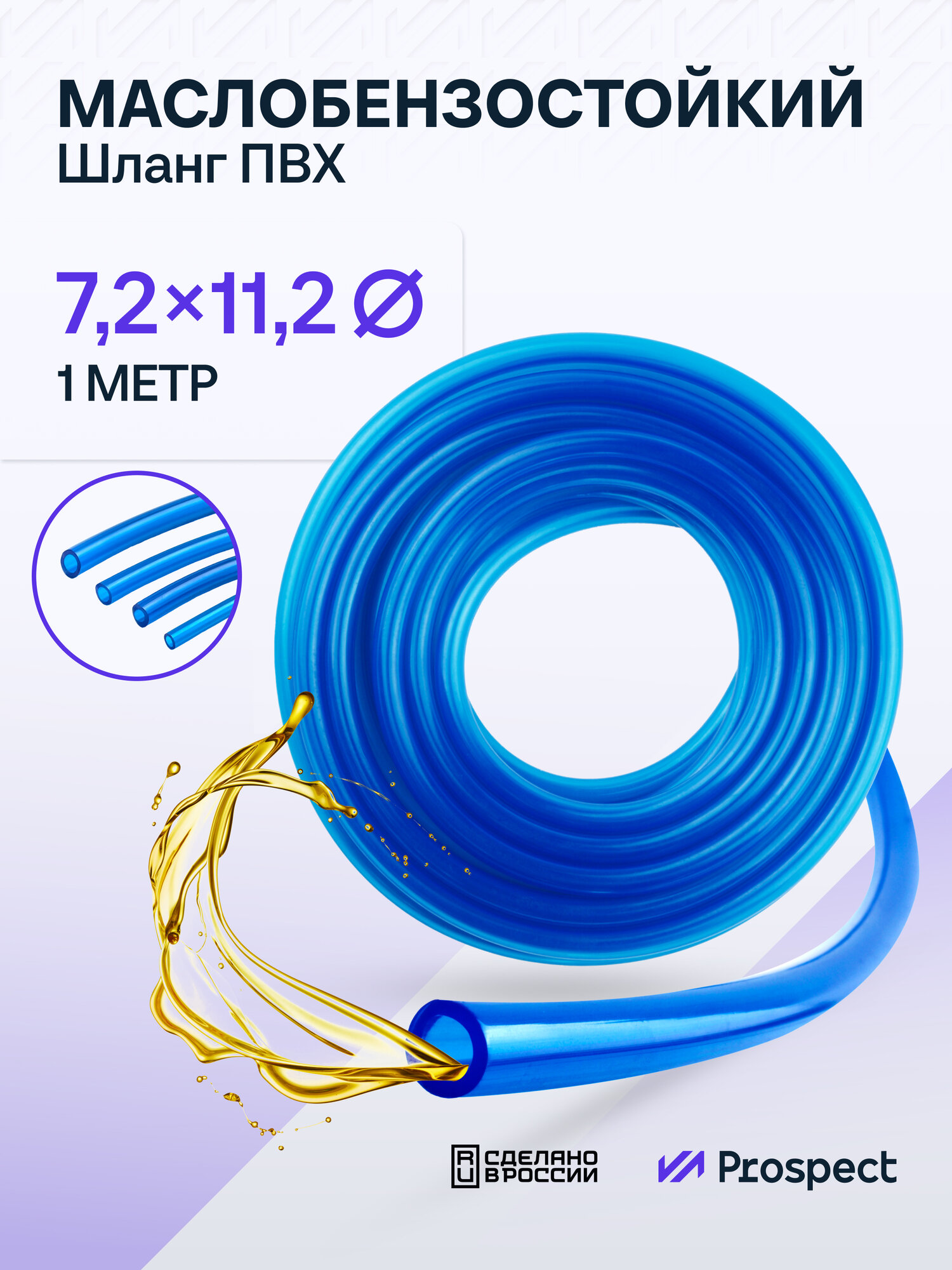 Шланг ПВХ синий 1 м Маслобензостойкий 7,2мм на 11,2мм / трубка ПВХ / Топливный бензошланг прозрачный