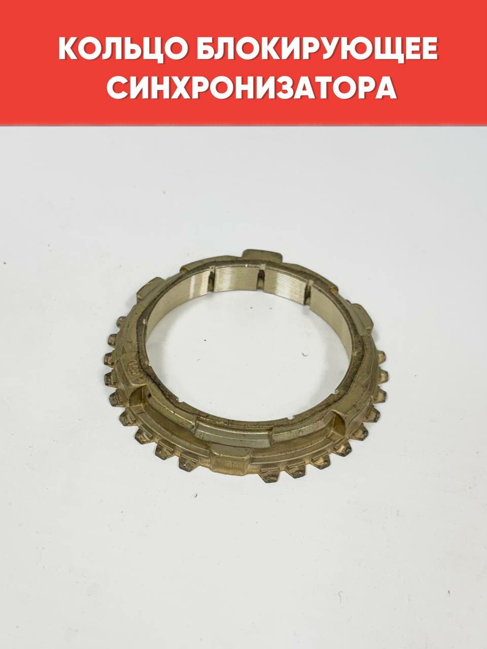 Кольцо блокирующее шестерни ВАZ 2108-2115, 1117-1119, ВАZ 2170-2172, Приора, арт. 210801701164, КПП 2108