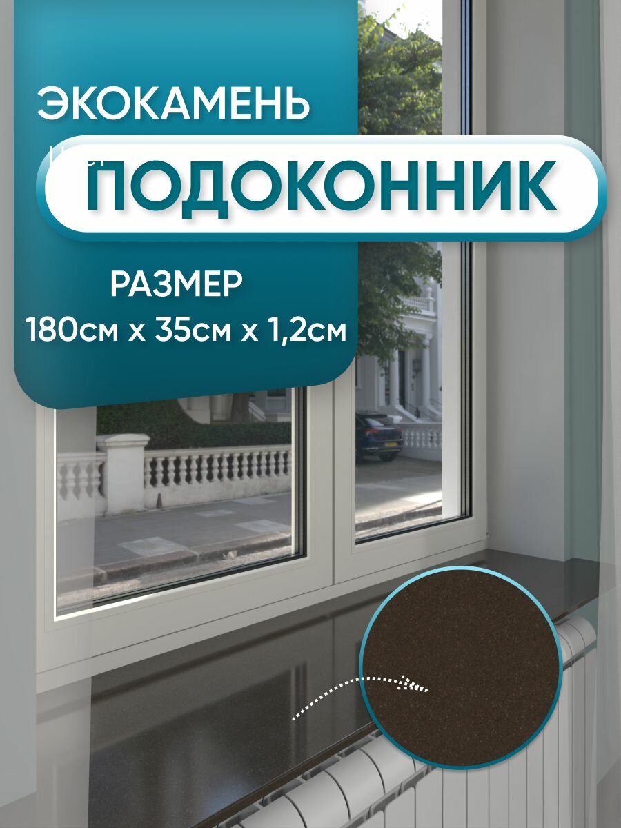 Подоконник из искусственного камня 1800х350х12мм, коричневый цвет, глянцевая поверхность
