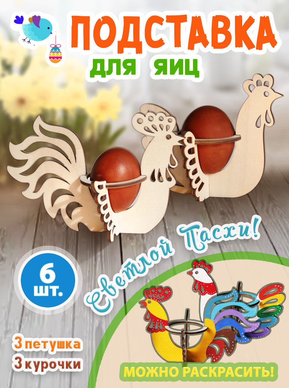 Подставка для яиц пасхальная Woodenking. Набор из 3 курочек и 3 петушков на Пасху.