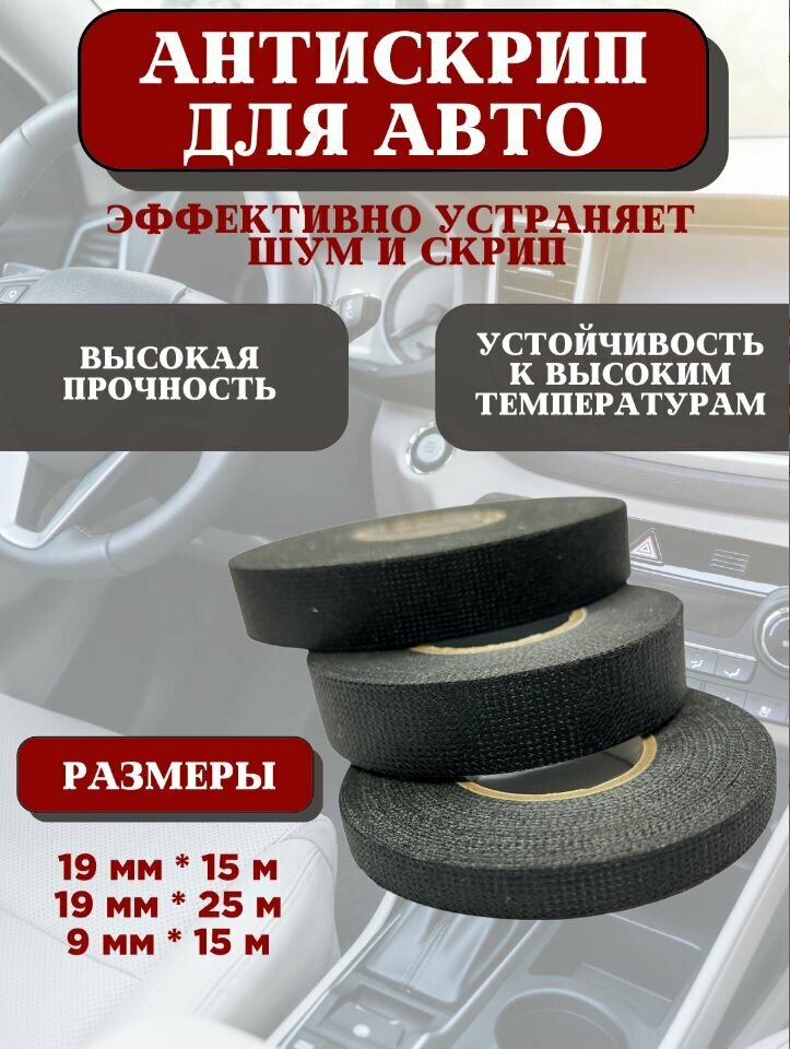 Антискрип для авто. Лента изоляционная. Изолента тканевая