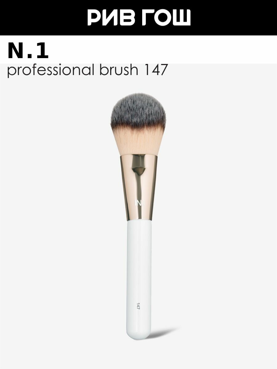 N.1 Кисть для пудры из ворса таклон плоская, 147