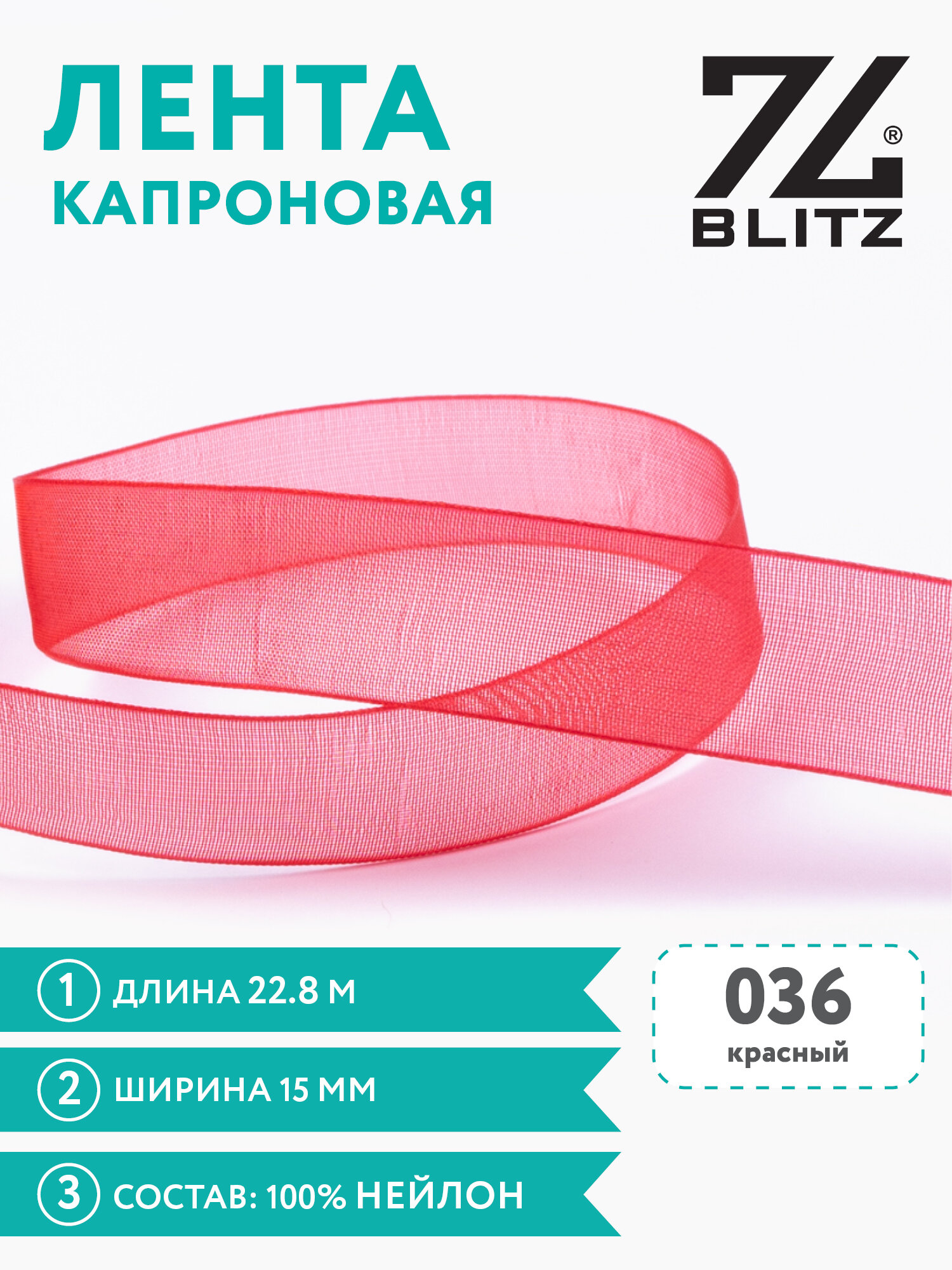 Лента капроновая 15 мм "BLITZ" OR-15 22.8 м №036 красный