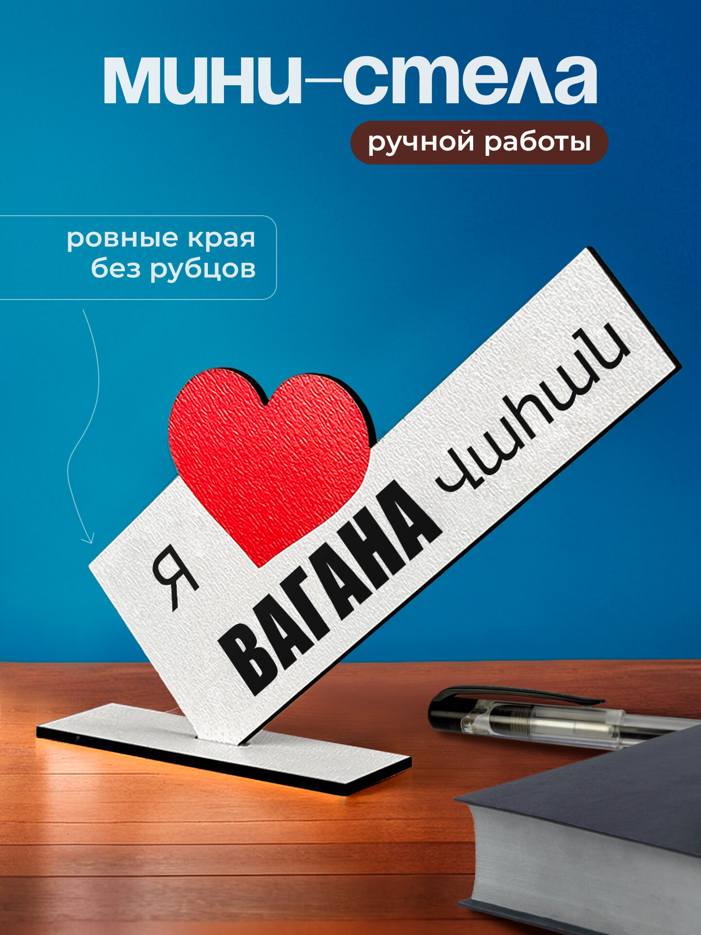 Мини стела, открытка подарочная 6*15см на подставке с надписью Я люблю Рустема