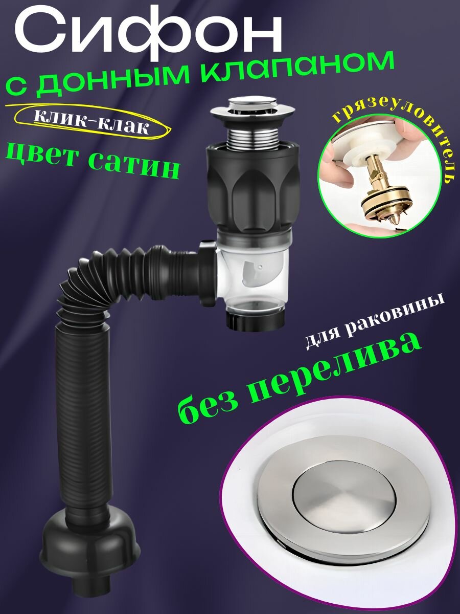 Сифон для раковины в ванну с донным клапаном без перелива сатин