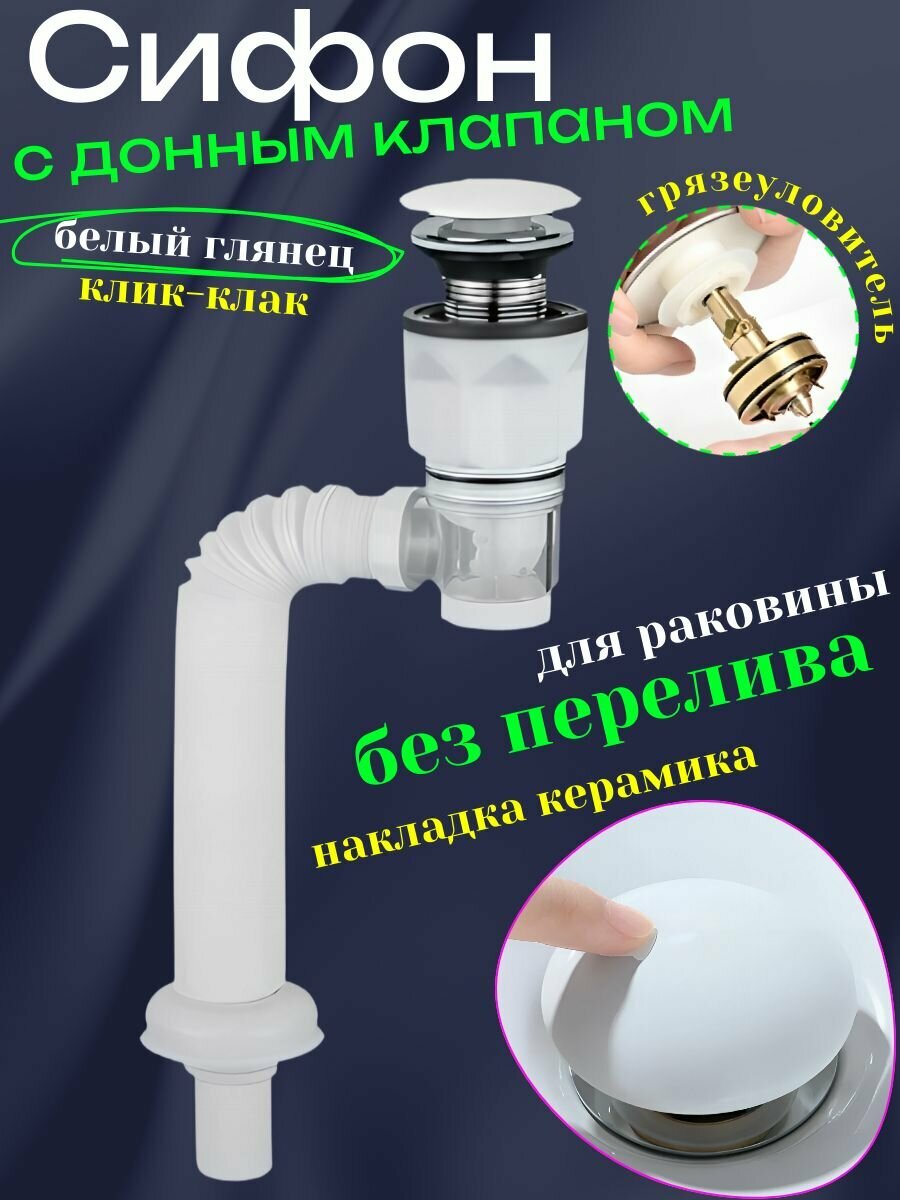 Сифон для раковины с донным клапаном клик-клак без перелива белый глянцевый слив универсальный.