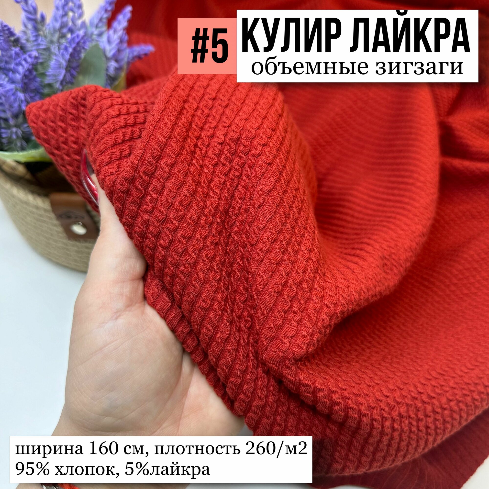 Кулирка с лайкрой, объемные зигзаги, ткань для шитья футболки, длина отреза 100см