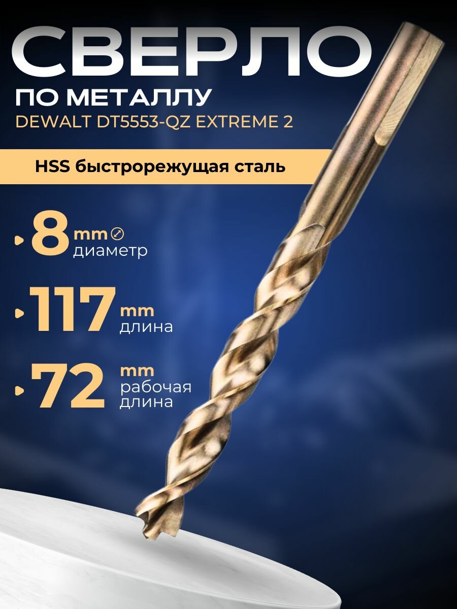 Сверло п/мет. EXTREME2 HSS-G, 8x117x72mm. DEWALT DT5553-QZ