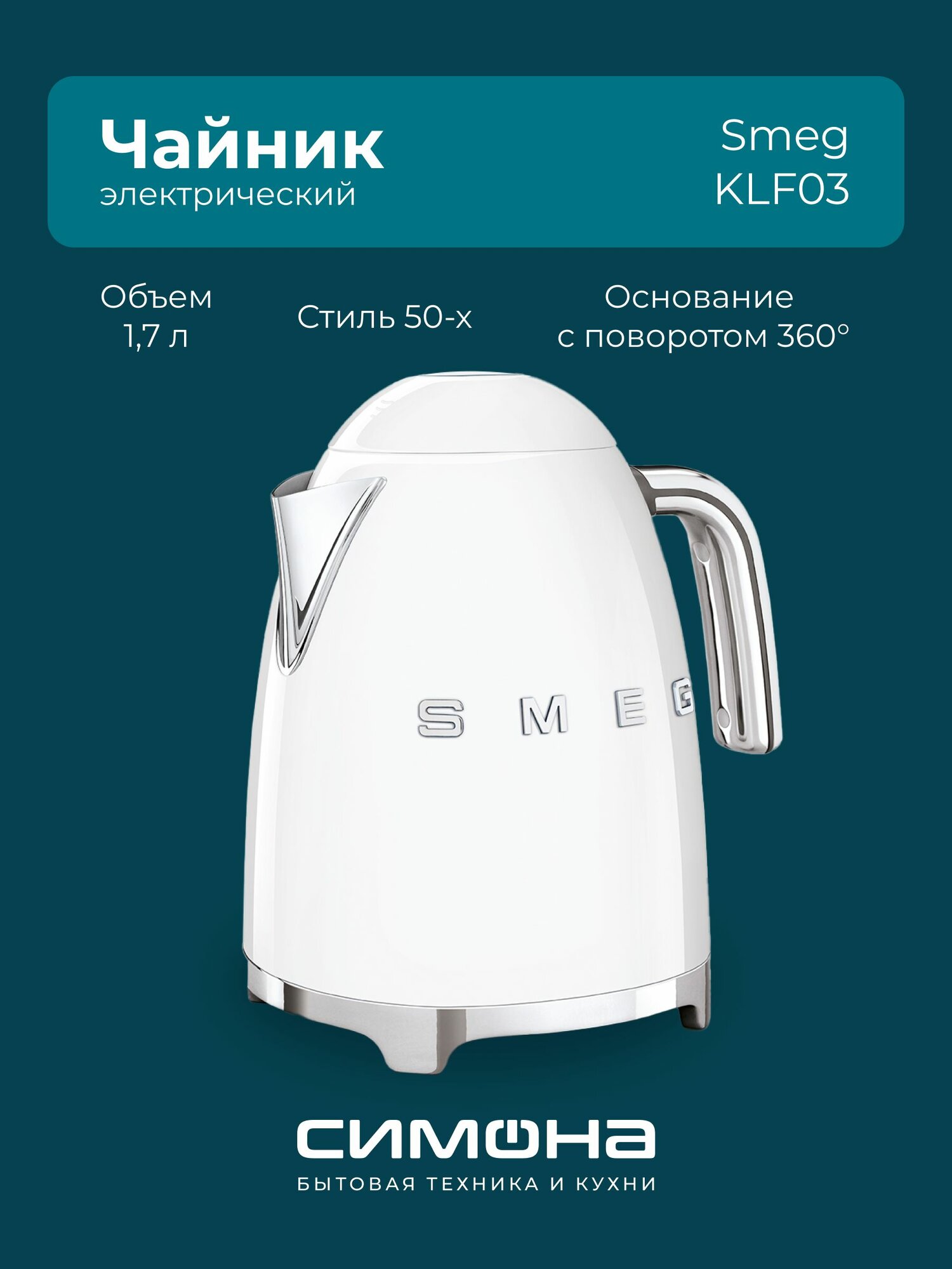 Чайник электрический SMEG KLF03WHEU. Товар уцененный