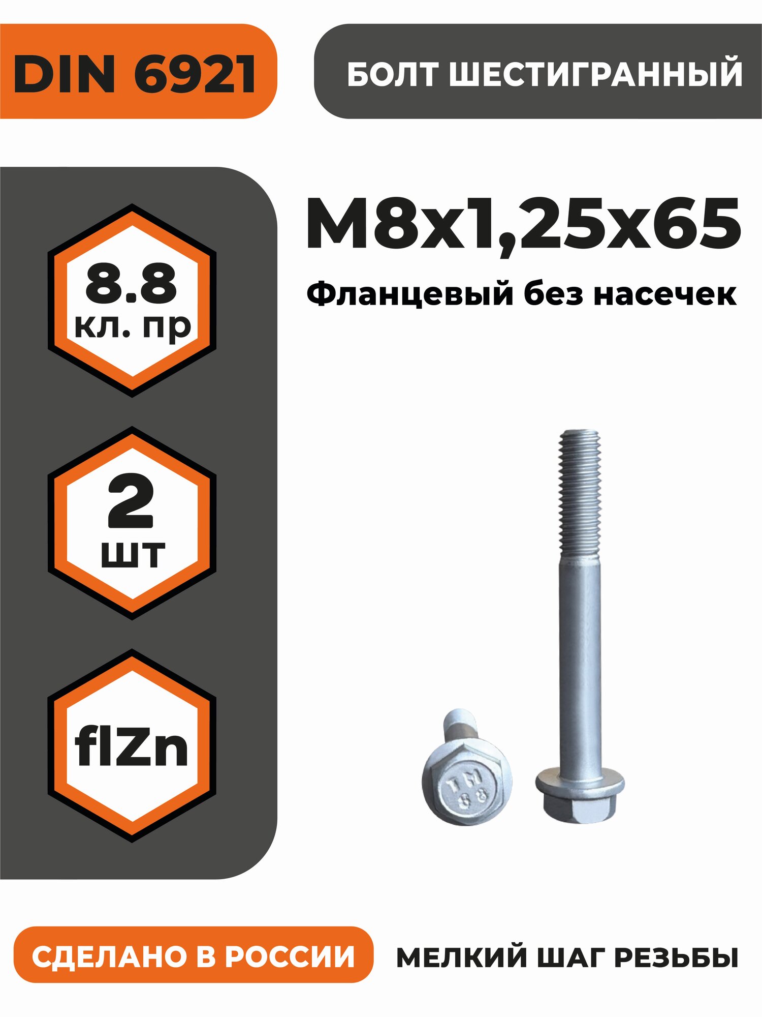 Болт с фланцем М8х1,25х65 DIN 6921, (ГОСТ ISO 4162-2014), КП 8.8 оц, без насечек, уп. - 2 шт.