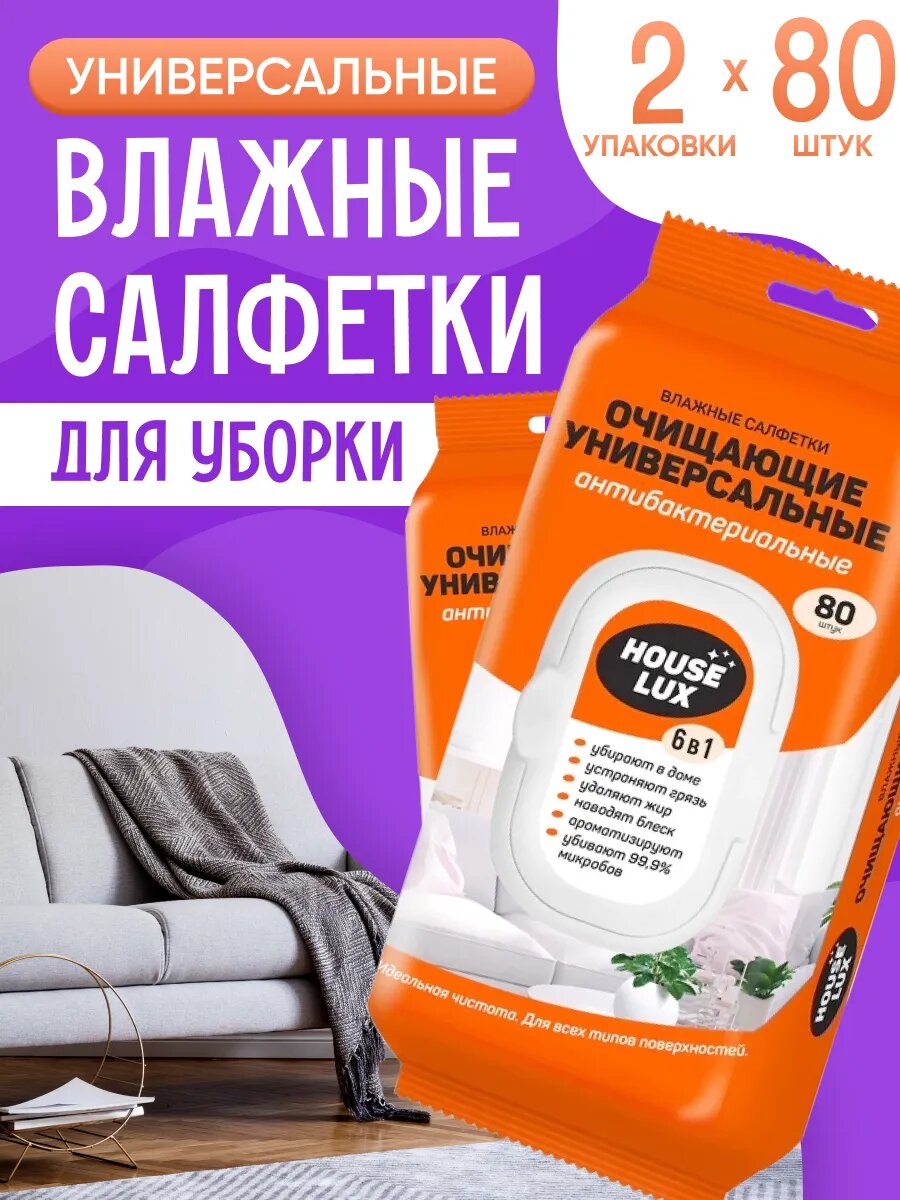 Влажные салфетки для уборки House Lux универсальные 6 в 1 2 шт