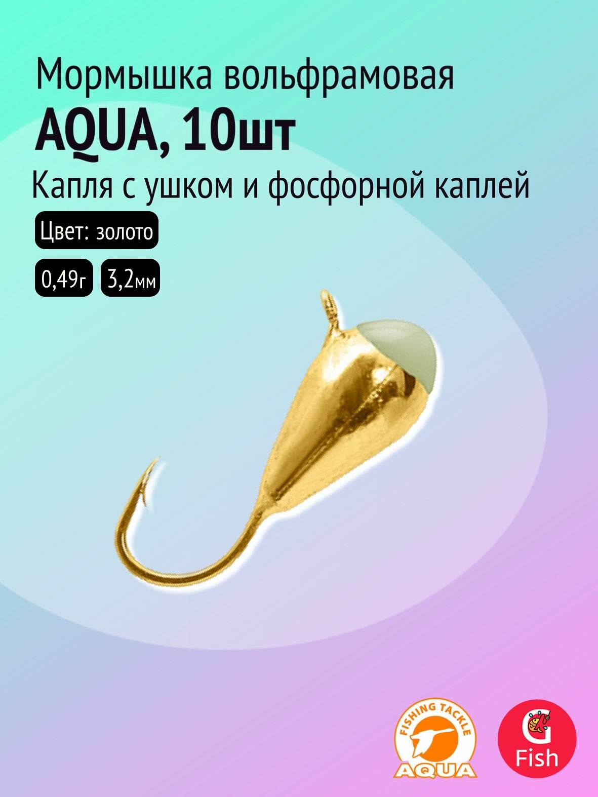 Мормышка вольфрамовая AQUA "Капля с ушком и фосфорной каплей" (10 штук в упаковке), Диаметр 3,2, золото
