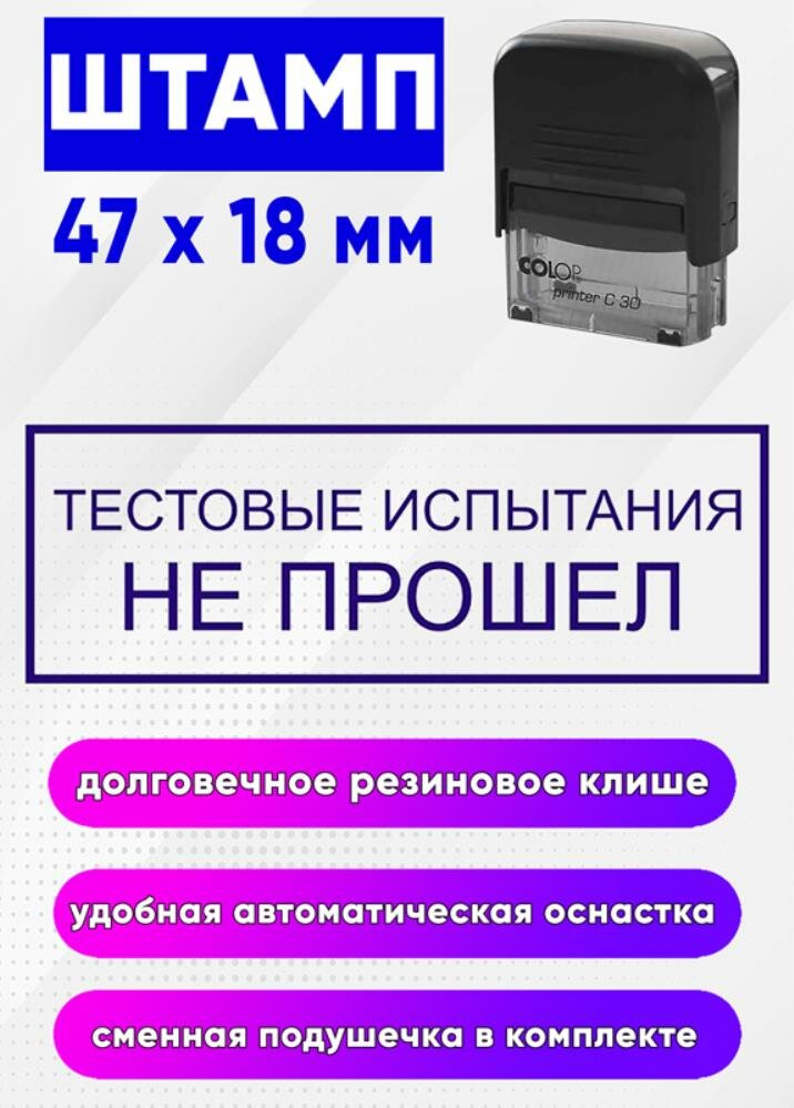 Штамп для отдела технического контроля "Тестовые испытания не прошел"