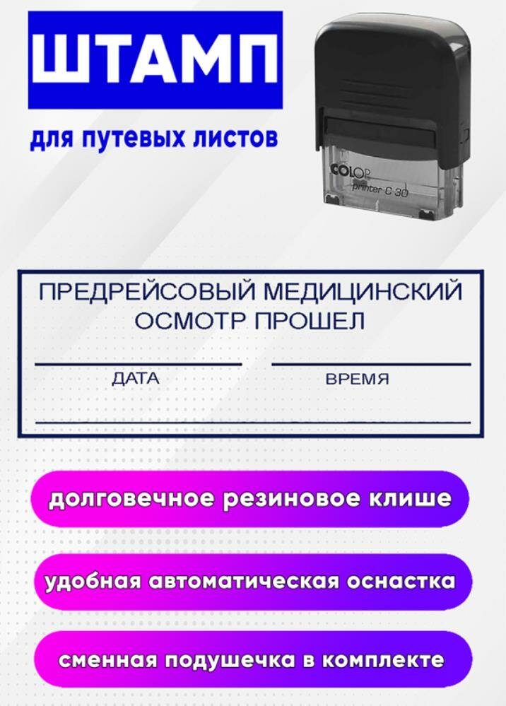 Штамп для путевых листов Предрейсовый медицинский осмотр прошел