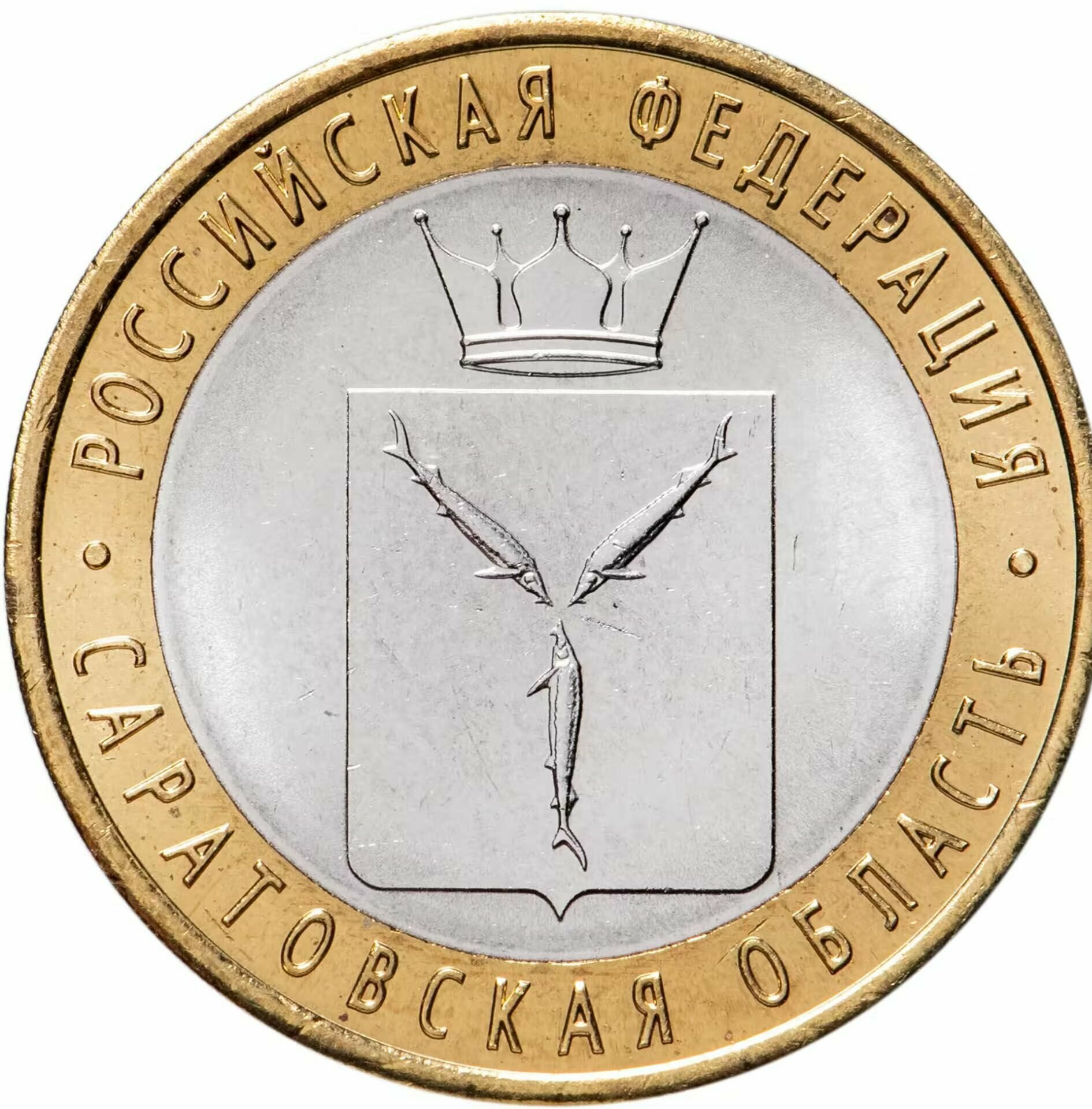 Монета России 10 рублей 2014 года, Саратовская область, СПМД, юбилейная