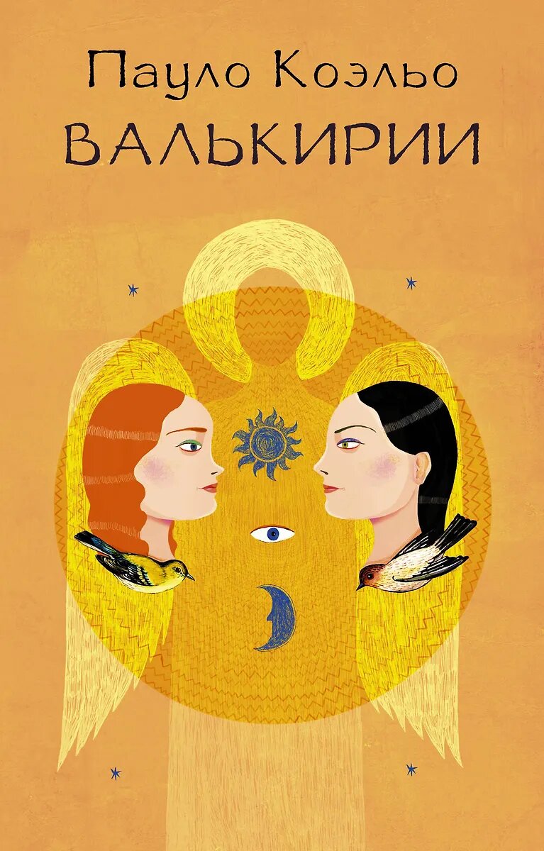 Книга Коэльо П. "Валькирии", современная проза, мягкий переплет, 224 стр, 2024 г.