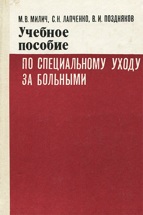 Учебное пособие по специальному уходу за больными