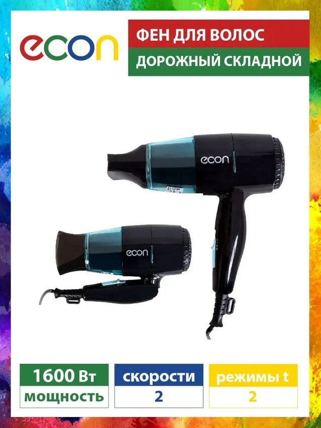 Фен для волос ECON ECO-BH165D со складной ручкой, 2 скорости, 2 режима нагрева и функция холодный воздух, 1600 Вт