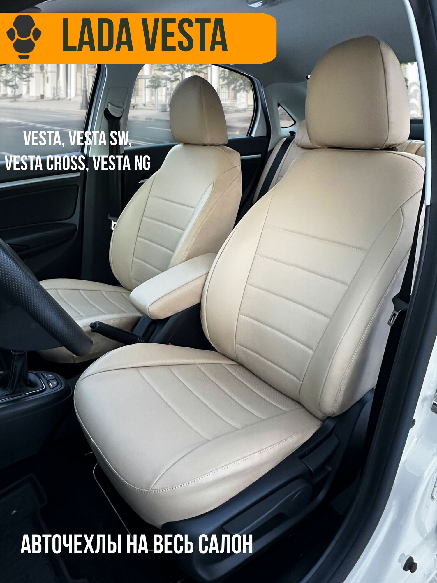 Авточехлы на Lada Vesta (Лада Веста)