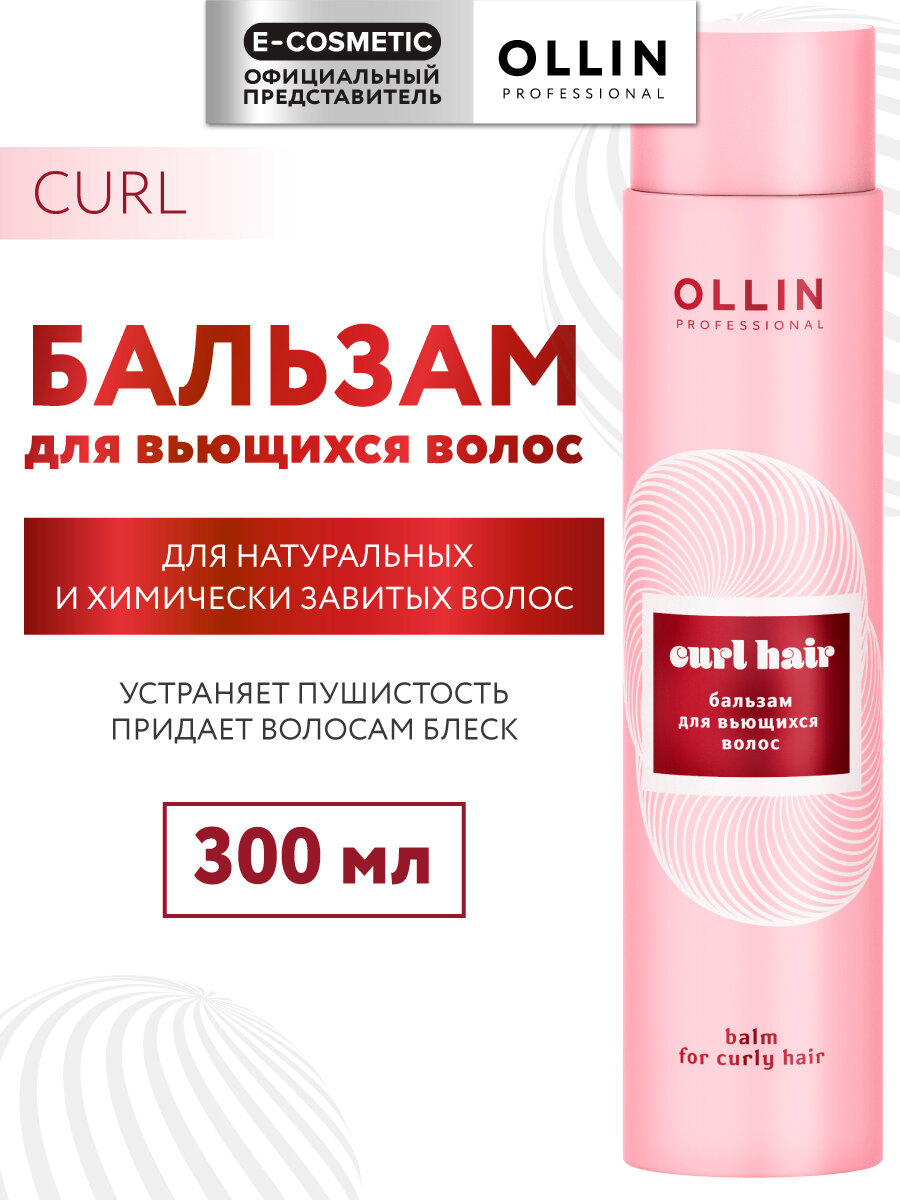 Бальзам для кудрявых и вьющихся волос OLLIN PROFESSIONAL Curl увлажняющий 300 мл