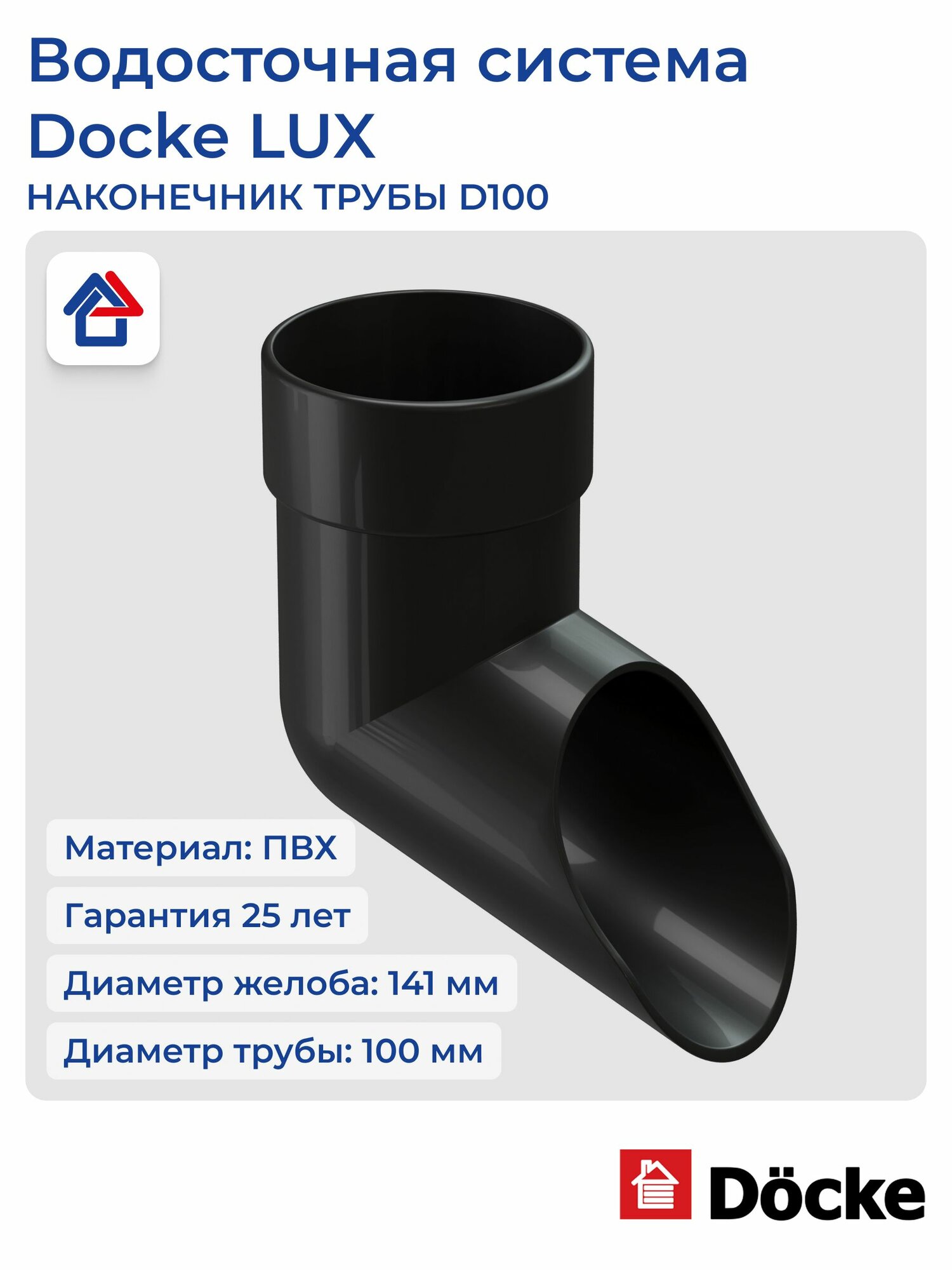 Наконечник водосточной трубы Docke LUX D100, карбон, черный, 1 шт