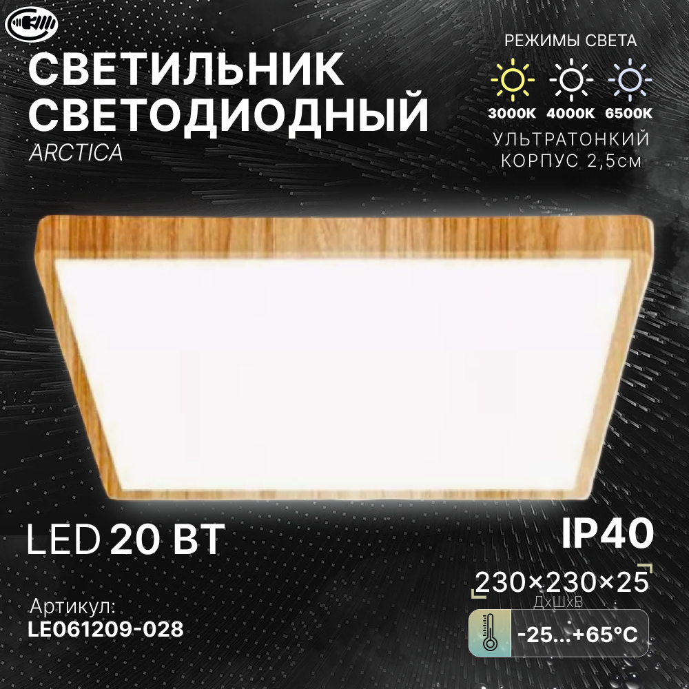 Светильник потолочный, LEEK, "ARCTICA", LED, 20Вт, 3000К, 4000К, 6500К, IP40, квадратный, дерево