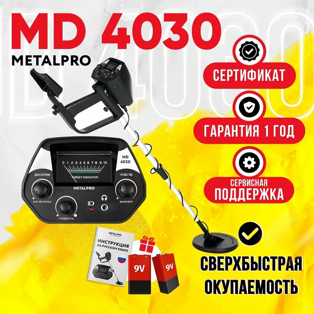 Металлоискатель METALPRO MD 4030