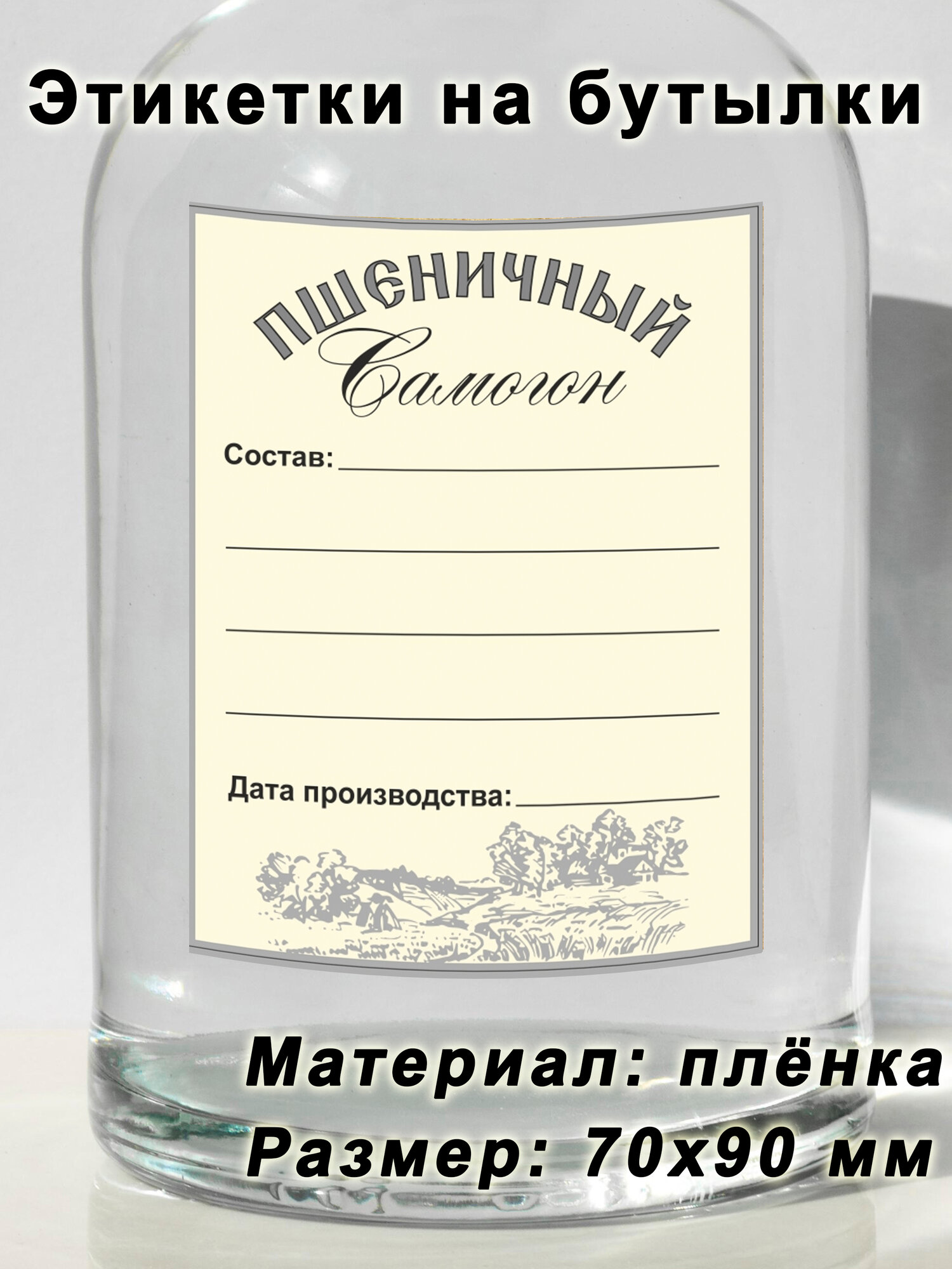 Контрэтикетки для бутылок "Пшеничный самогон", 15 шт.