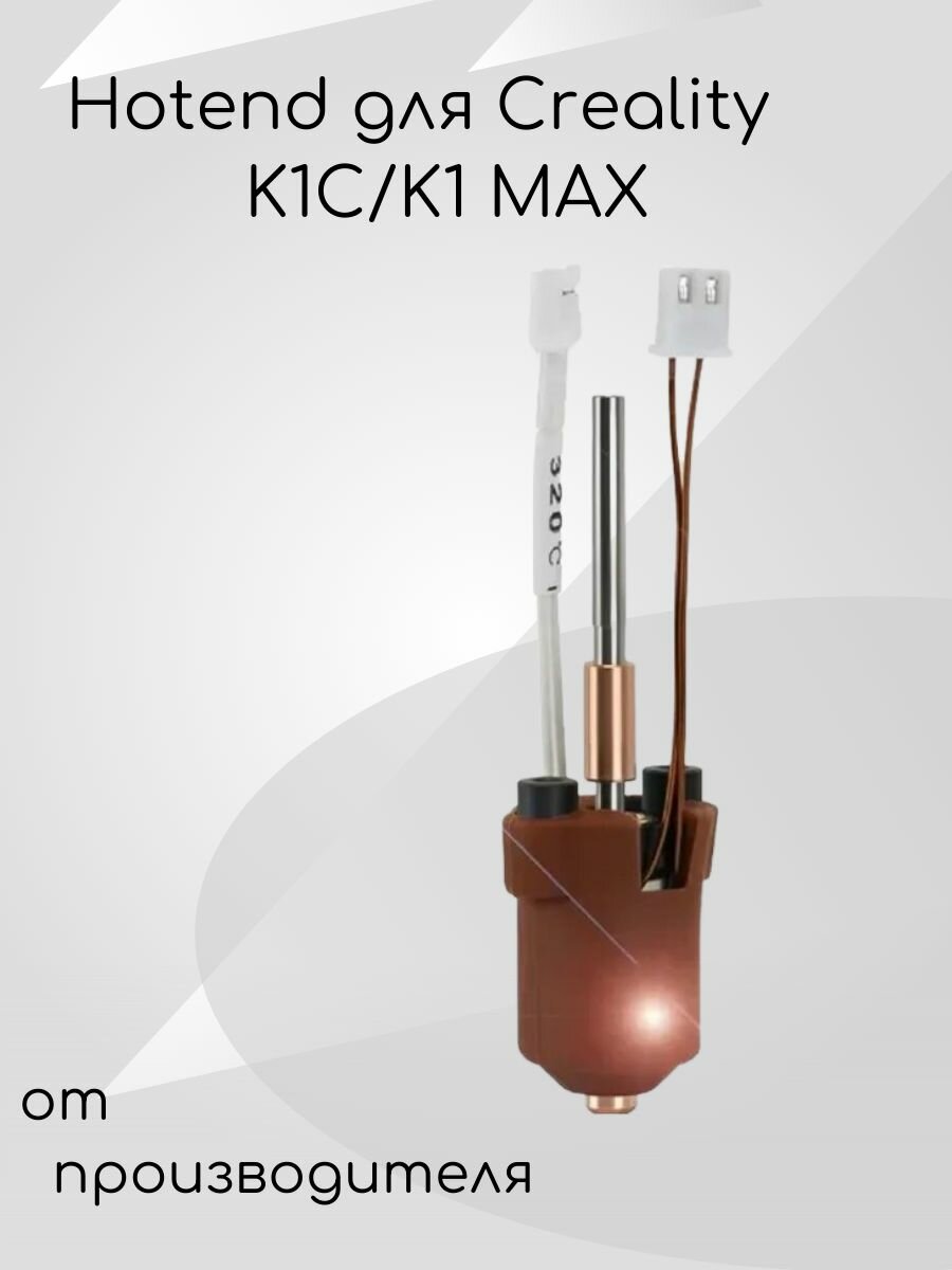 Hotend для Creality K1C/K1 MAX 0.4mm оригинал