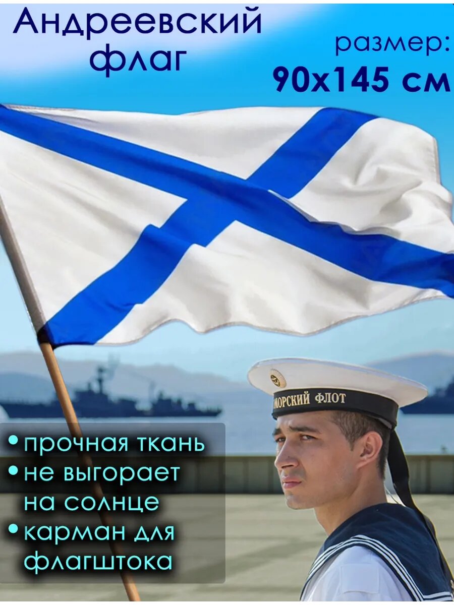 Военный андреевский флаг ВМФ