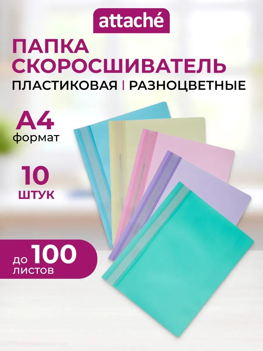 Папка для документов А4 скоросшиватель пластиковый 10 шт