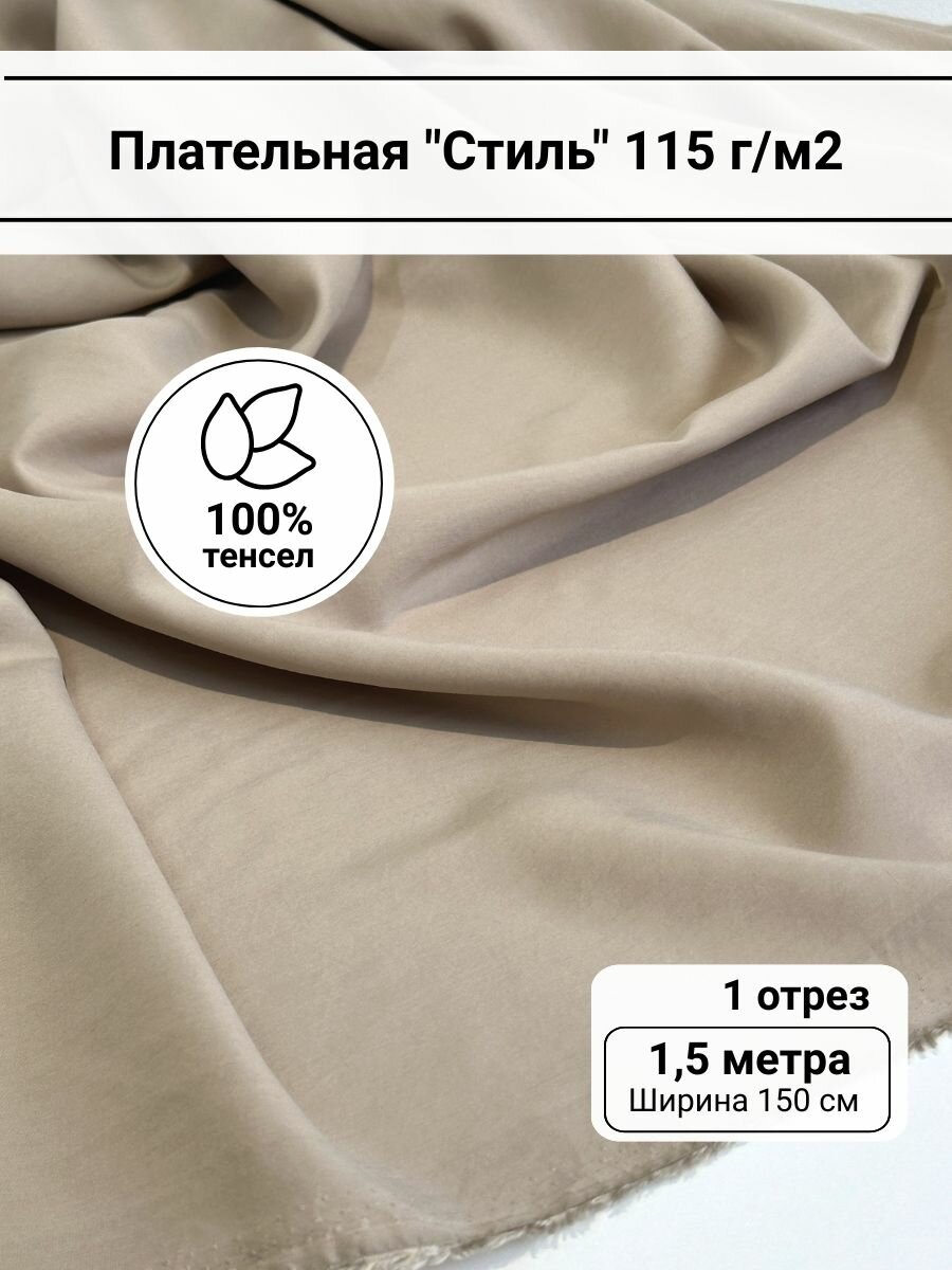 Ткань для шитья плательная тенсел "Стиль" цвет бежевый отрез 1,5 метра
