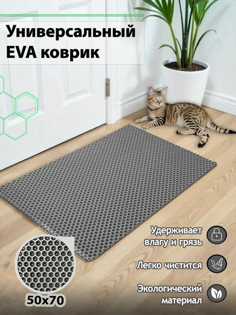 EVA коврик в прихожую, придверный, универсальный, входной, (ЭВА) 70х50, соты, серый