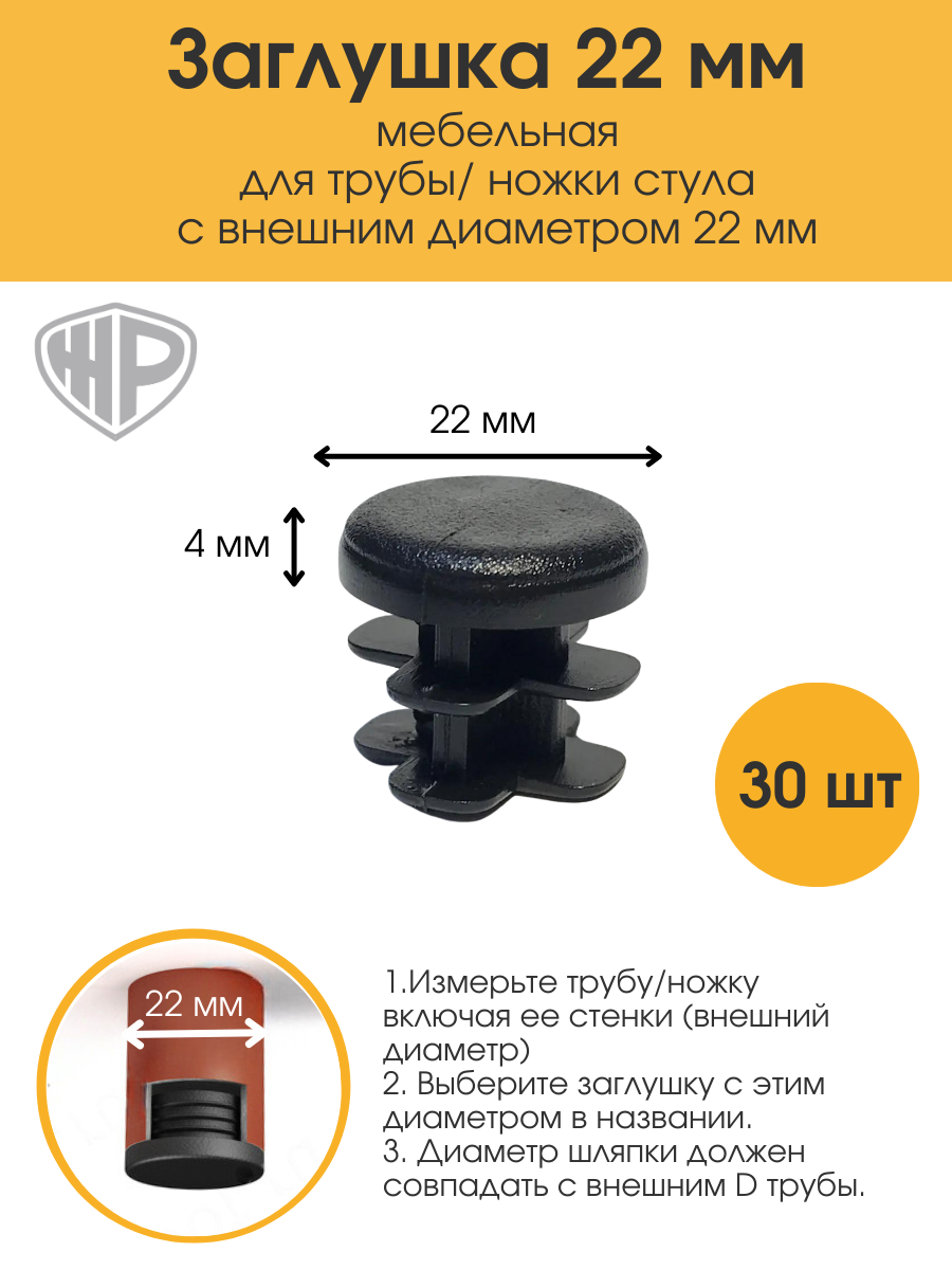 Заглушки мебельные 22 мм для профильной трубы Накладки-протекторы для ножек стула 30 шт