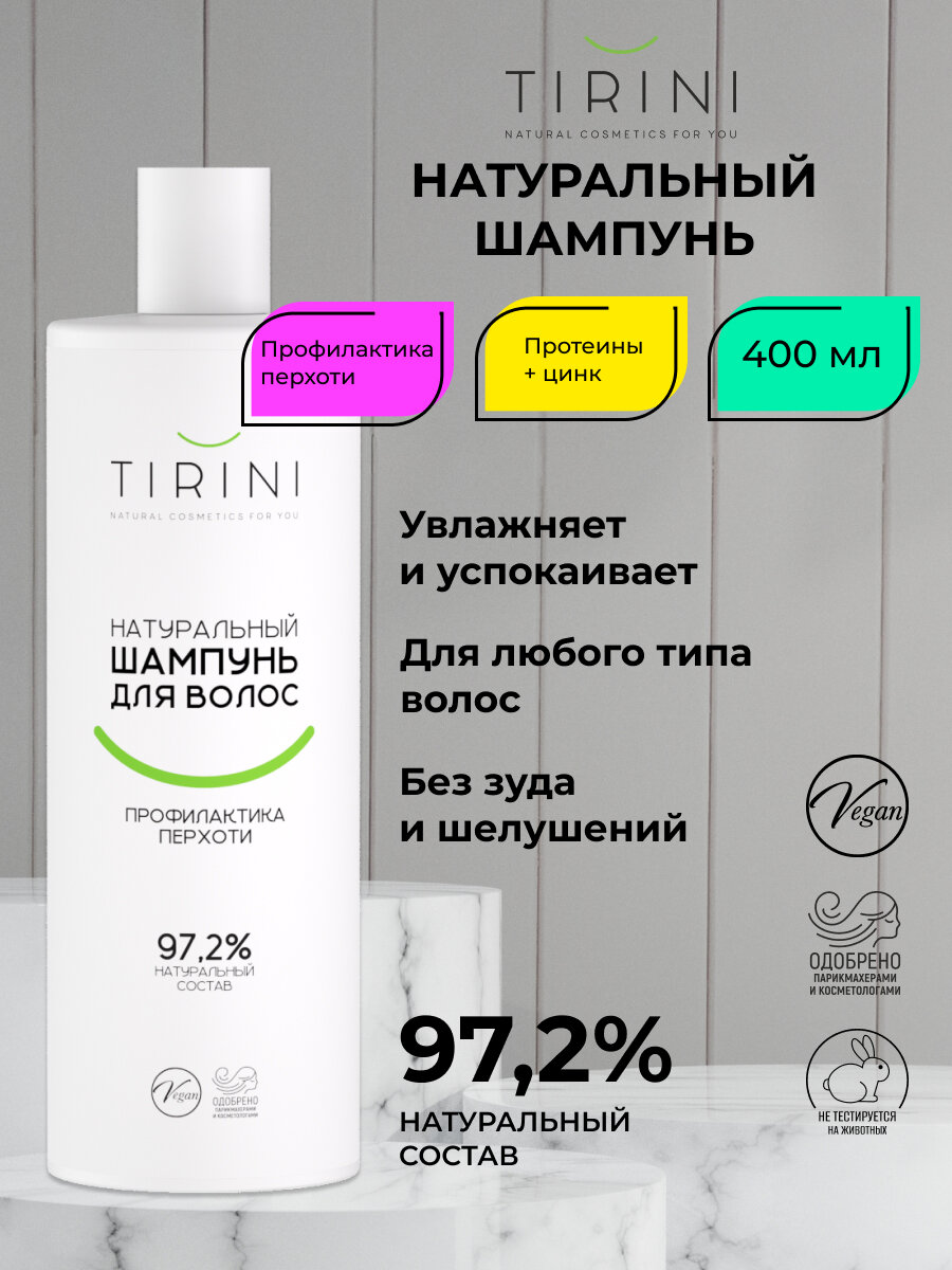 Шампунь TIRINI, профилактика перхоти, натуральный, для всех типов волос
