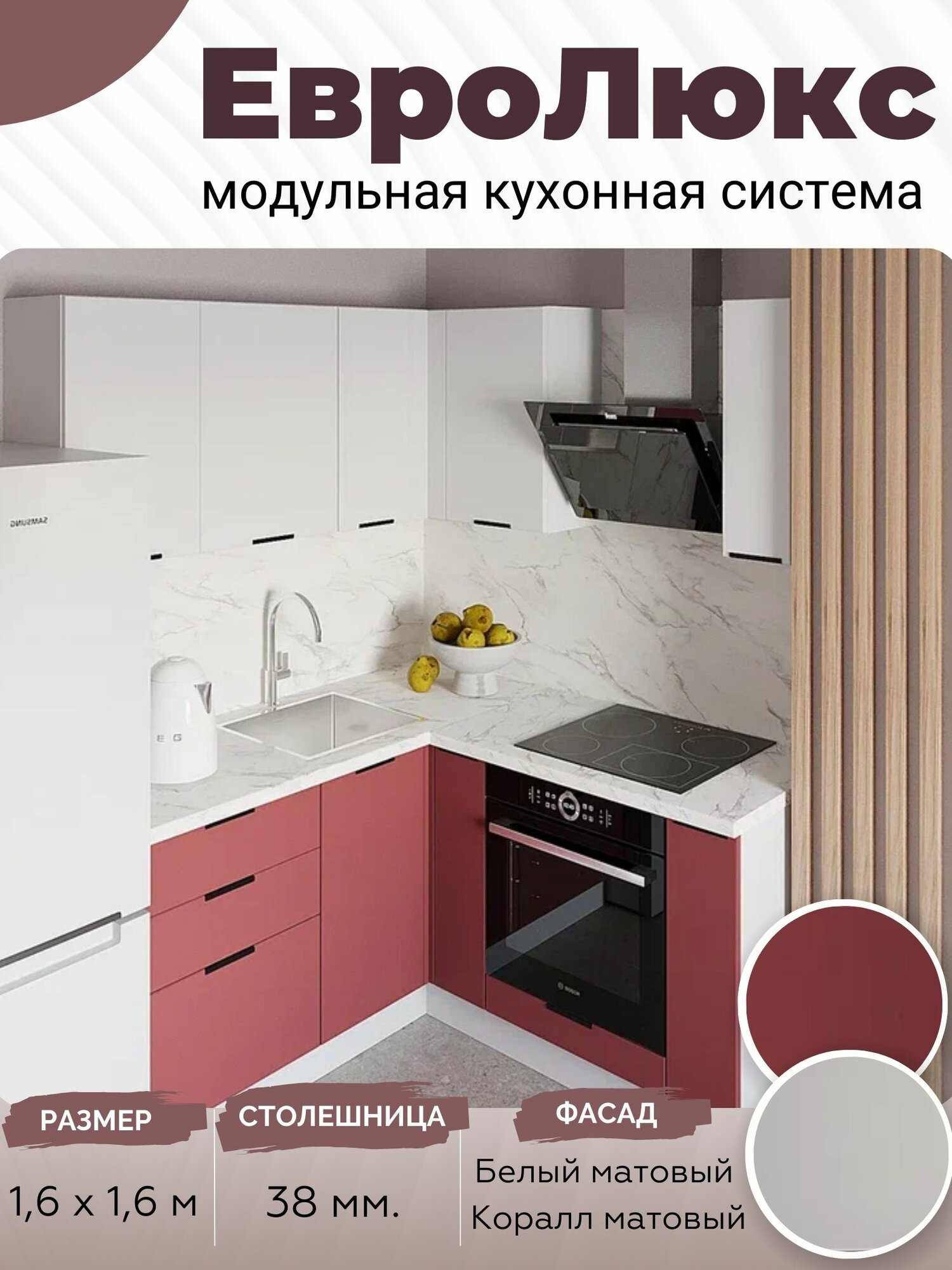 Кухонный гарнитур угловой ЕвроЛюкс МДФ 1,6х1,6 м, Коралл матовый/Белый матовый