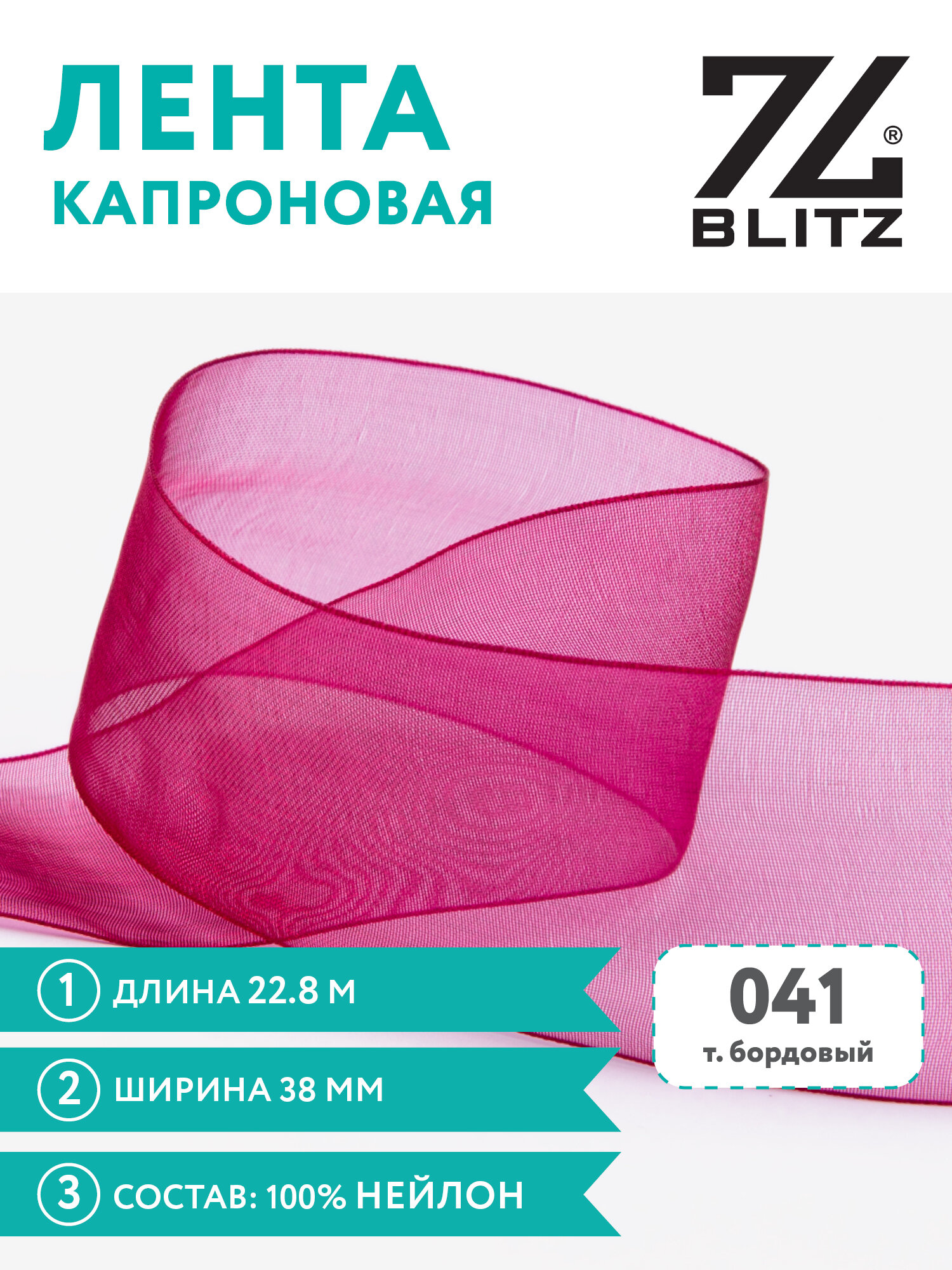 Лента капроновая 38 мм "BLITZ" OR-38 22.8 м №041 т. бордовый